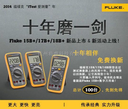 福禄克推出升级的Fluke 15B+/17B+/18B+系列万用表 - 将睿